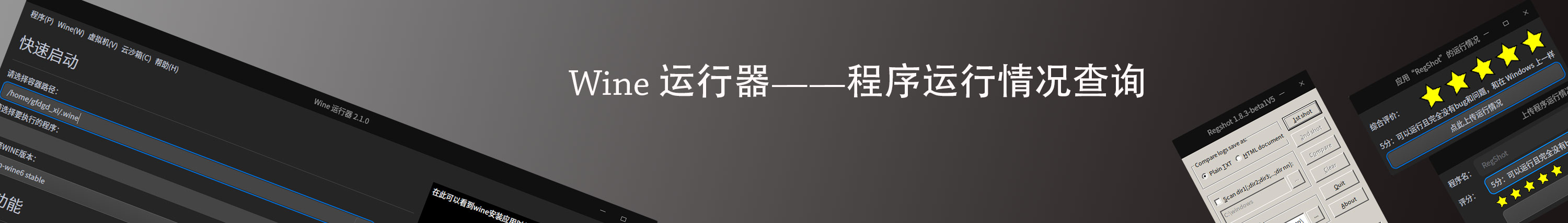Wine 运行器——程序运行情况查询